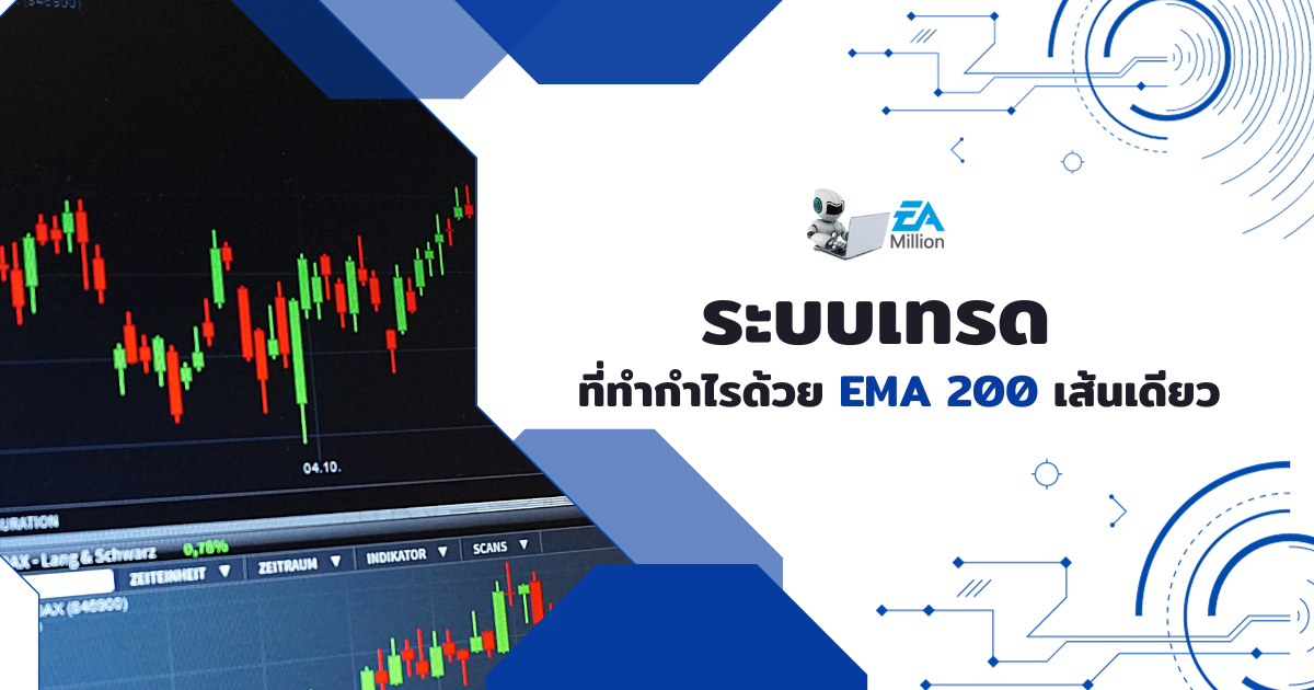 ระบบเทรดที่ทำกำไรด้วย EMA 200 เพียงเส้นเดียว เทรดง่าย ได้กำไร