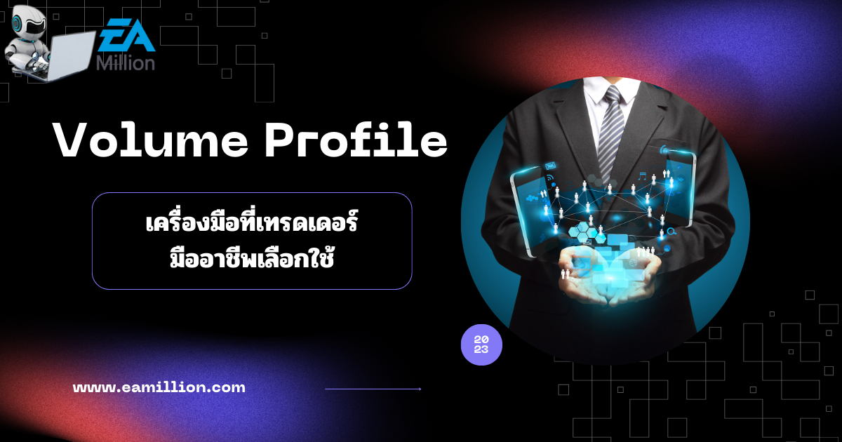 Volume Profile เครื่องมือวิเคราะห์กราฟฟอเร็กซ์ (Forex) มืออาชีพ