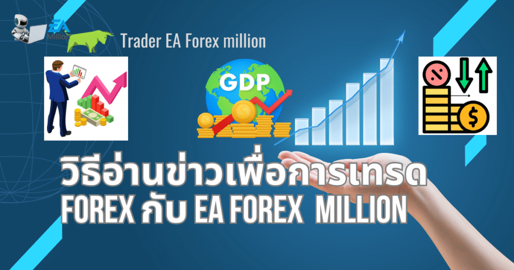 ฟอเร็กซ์ (Forex ) แหล่งรวมความรู้เกี่ยวกับการเทรดฟอเร็กซ์ และ EA