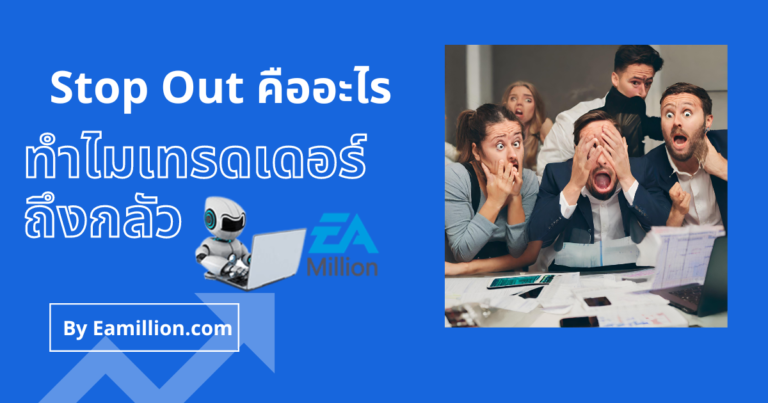 Stop Out คืออะไร ทำไมเทรดเดอร์ถึงกลัวโดน Stop Out พร้อมวิธีแก้ไข