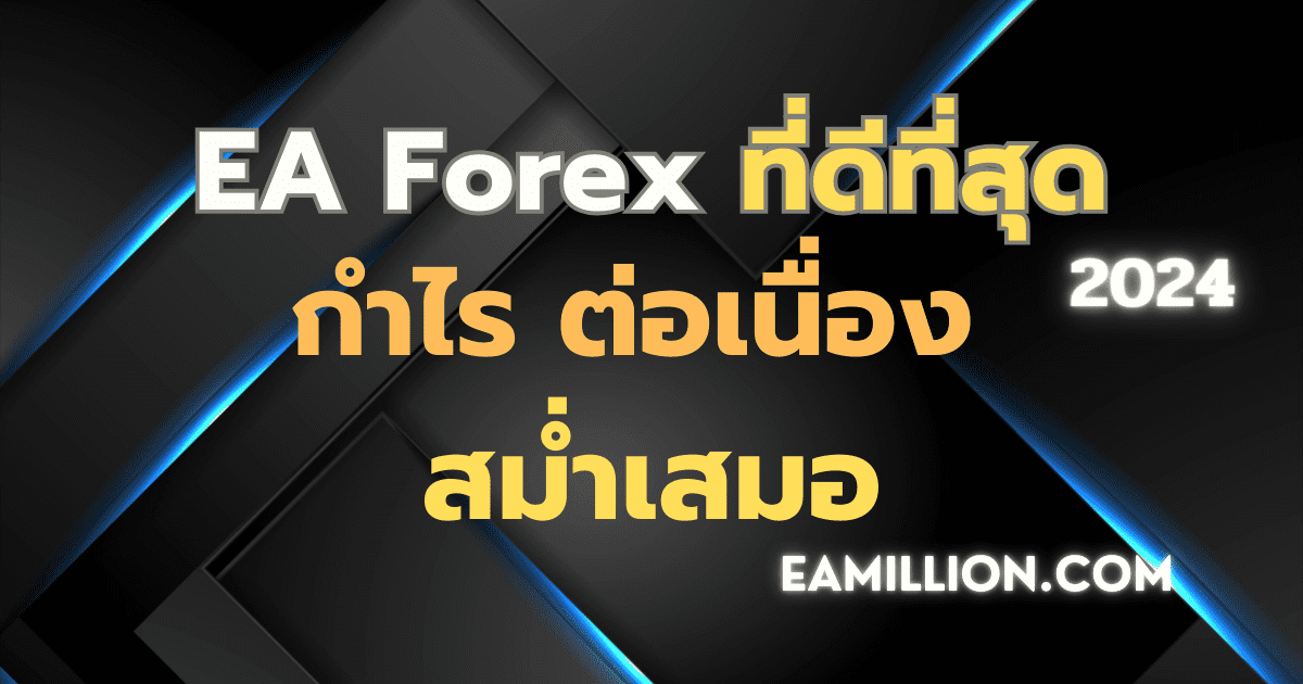 EA Forex ที่ดีที่สุด: ทำไม EA Million คือคำตอบสำหรับนักเทรดมืออาชีพ