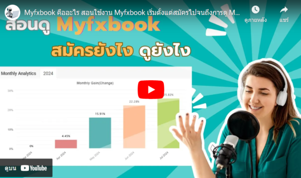 Myfxbook คืออะไร สมัครใช้งาน Myfxbook เพื่อบันทึกผลการเทรด Forex