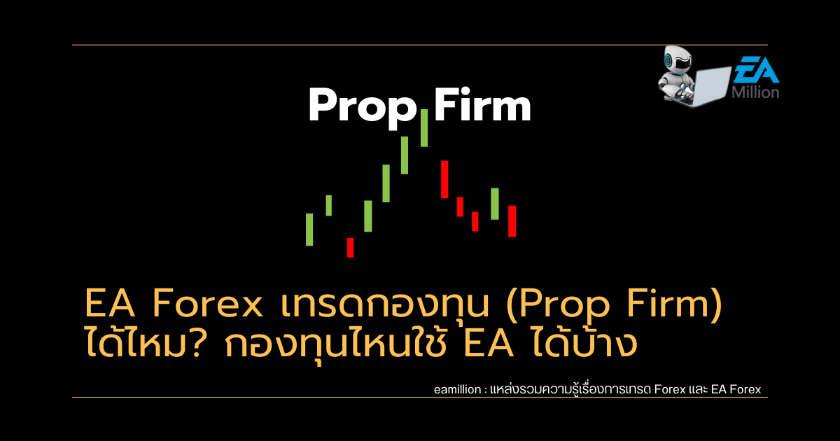 EA Forex เทรดกองทุน ได้ไหม กองทุน Forex ไหนให้ใช้ EA เทรดได้บ้าง