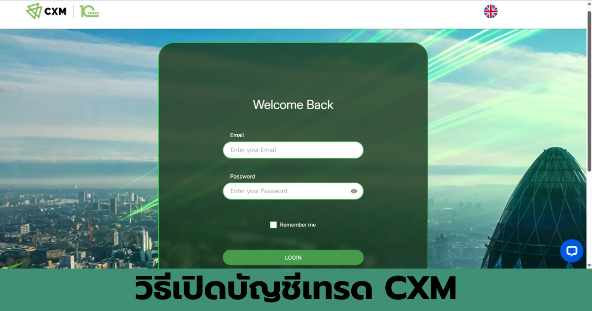 เปิดบัญชี CXM ยังไง สอนเปิดบัญชี CXM ง่ายๆ ในไม่กี่ขั้นตอน เปิดได้เลย